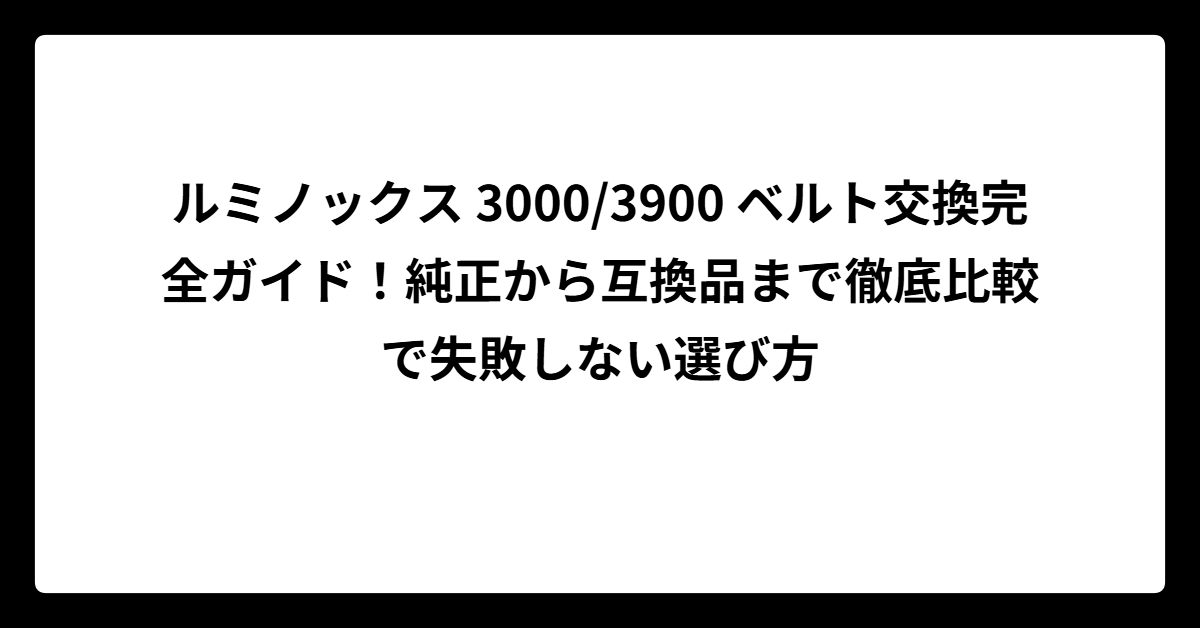 ルミノックス 3000/3900 ベルト交換完全ガイド！純正から互換品まで徹底比較で失敗しない選び方｜HAUTE-CHRONO：腕時計専門サイト